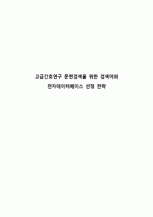 고급간호연구 문헌검색을 위한 검색어와 전자데이터베이스 선정 전략