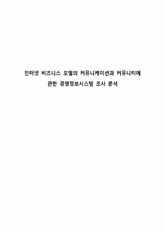 인터넷 비즈니스 모델의 커뮤니케이션과 커뮤니티에 관한 경영정보시스템 조사 분석