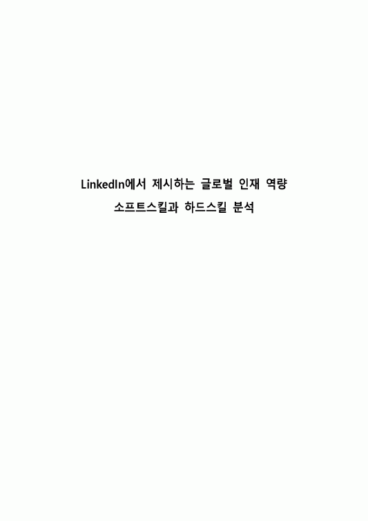 LinkedIn에서 제시하는 글로벌 인재 역량 소프트스킬과 하드스킬 분석
