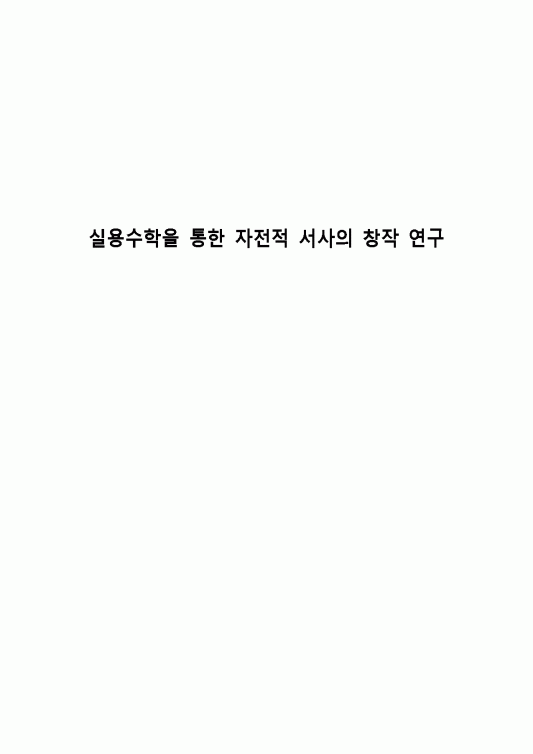 실용수학을 통한 자전적 서사의 창작 연구