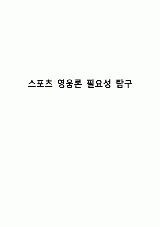 스포츠 영웅론 필요성 탐구