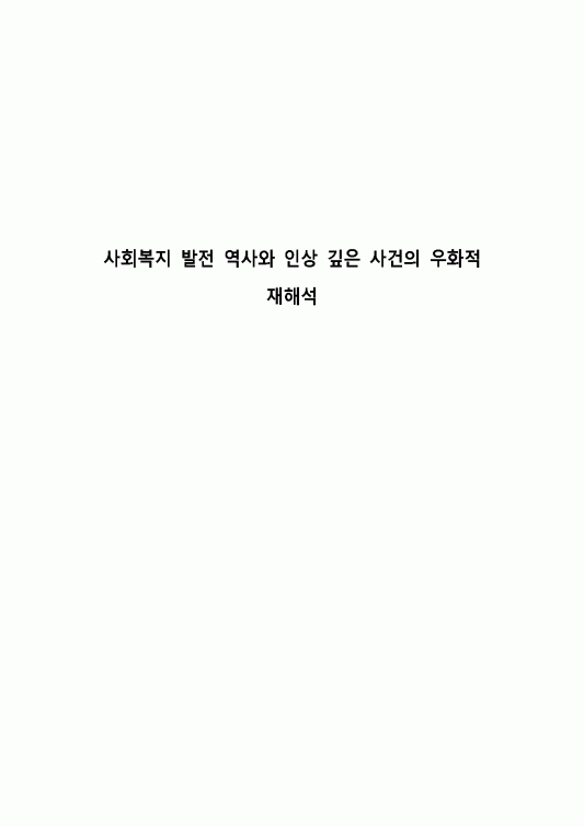 사회복지 발전 역사와 인상 깊은 사건의 우화적 재해석