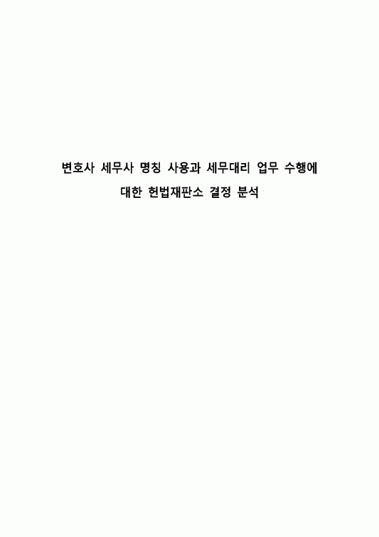 변호사 세무사 명칭 사용과 세무대리 업무 수행에 대한 헌법재판소 결정 분석