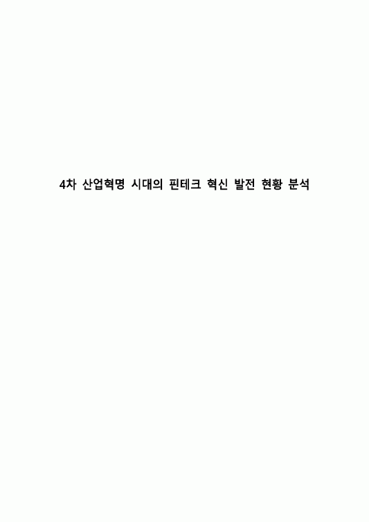 4차 산업혁명 시대의 핀테크 혁신 발전 현황 분석
