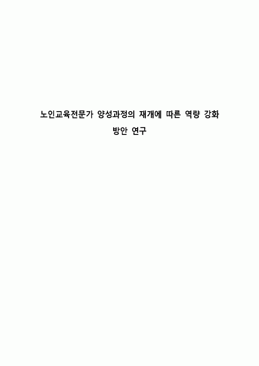 노인교육전문가 양성과정의 재개에 따른 역량 강화 방안 연구