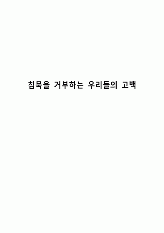 침묵을 거부하는 우리들의 고백