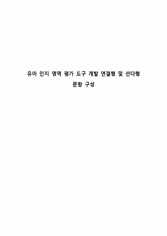 유아 인지 영역 평가 도구 개발 연결형 및 선다형 문항 구성
