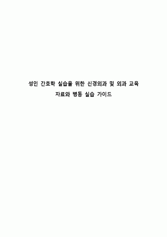 성인 간호학 실습을 위한 신경외과 및 외과 교육 자료와 병동 실습 가이드