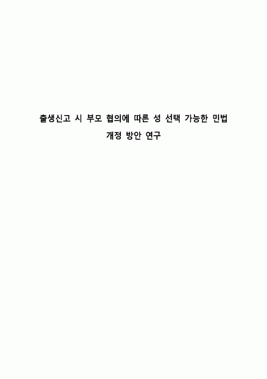 출생신고 시 부모 협의에 따른 성 선택 가능한 민법 개정 방안 연구