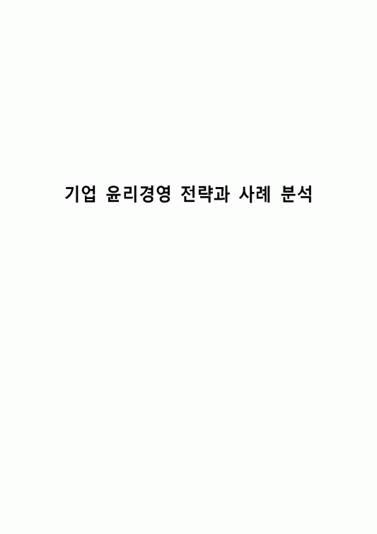 기업 윤리경영 전략과 사례 분석