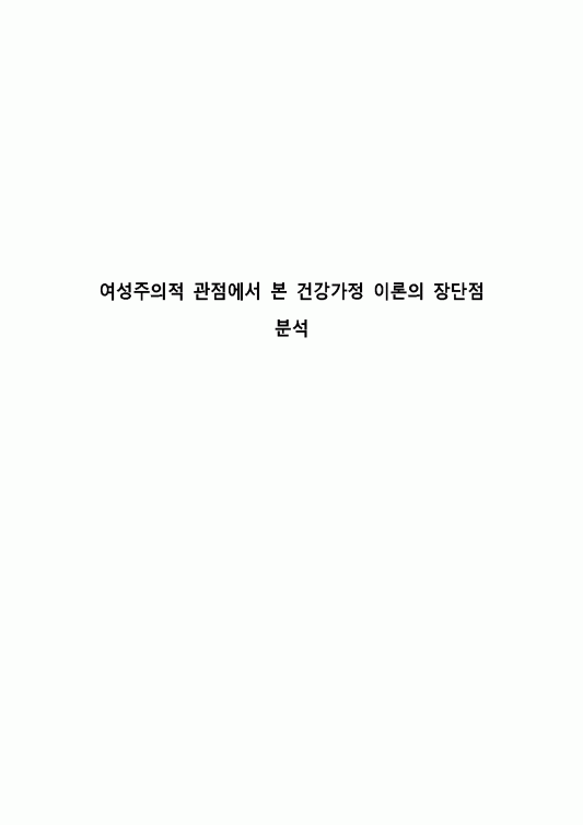 여성주의적 관점에서 본 건강가정 이론의 장단점 분석