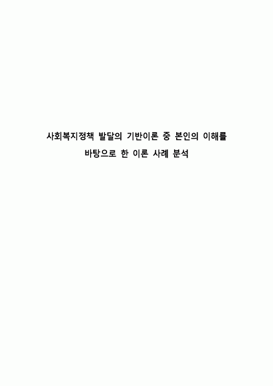 사회복지정책 발달의 기반이론 중 본인의 이해를 바탕으로 한 이론 사례 분석