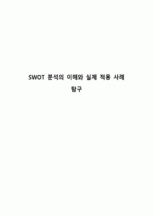 SWOT 분석의 이해와 실제 적용 사례 탐구