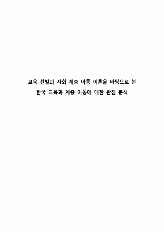 교육 선발과 사회 계층 아동 이론을 바탕으로 본 한국 교육과 계층 이동에 대한 관점 분석