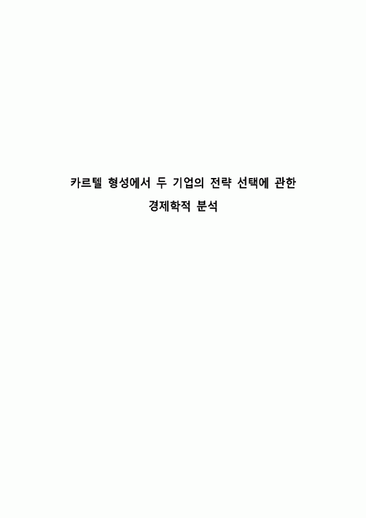 카르텔 형성에서 두 기업의 전략 선택에 관한 경제학적 분석