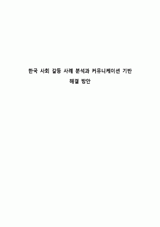 한국 사회 갈등 사례 분석과 커뮤니케이션 기반 해결 방안