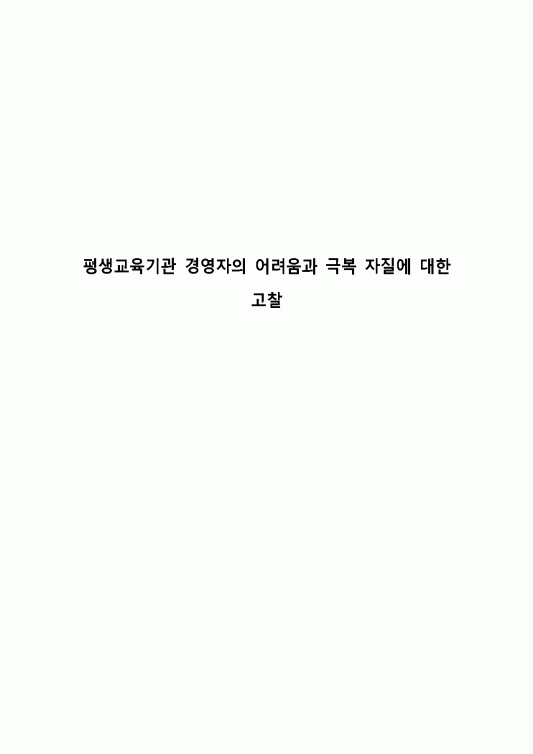 평생교육기관 경영자의 어려움과 극복 자질에 대한 고찰