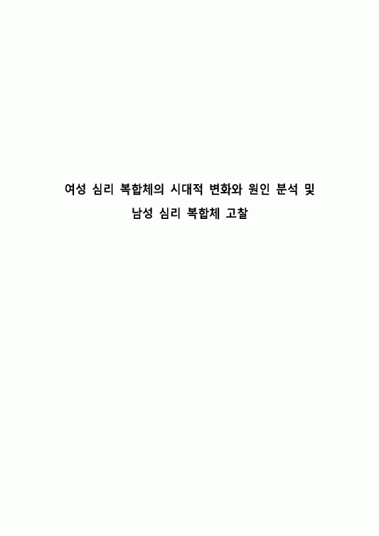 여성 심리 복합체의 시대적 변화와 원인 분석 및 남성 심리 복합체 고찰