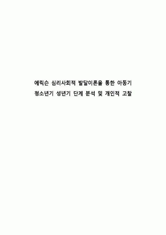 에릭슨 심리사회적 발달이론을 통한 아동기 청소년기 성년기 단계 분석 및 개인적 고찰
