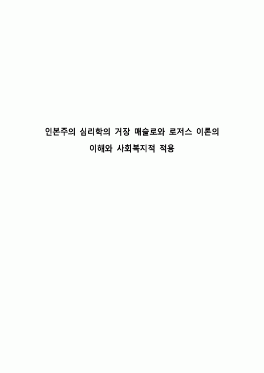 인본주의 심리학의 거장 매슬로와 로저스 이론의 이해와 사회복지적 적용