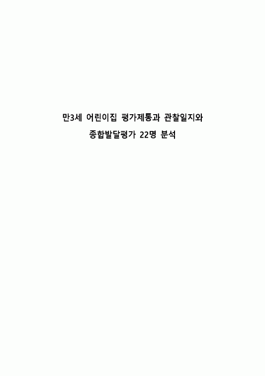 만3세 어린이집 평가제통과 관찰일지와 종합발달평가 22명 분석