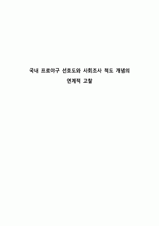 국내 프로야구 선호도와 사회조사 척도 개념의 연계적 고찰