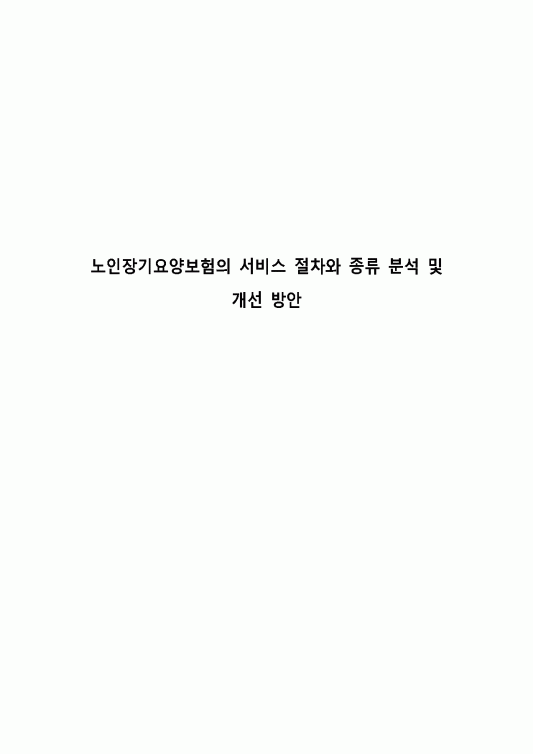 노인장기요양보험의 서비스 절차와 종류 분석 및 개선 방안