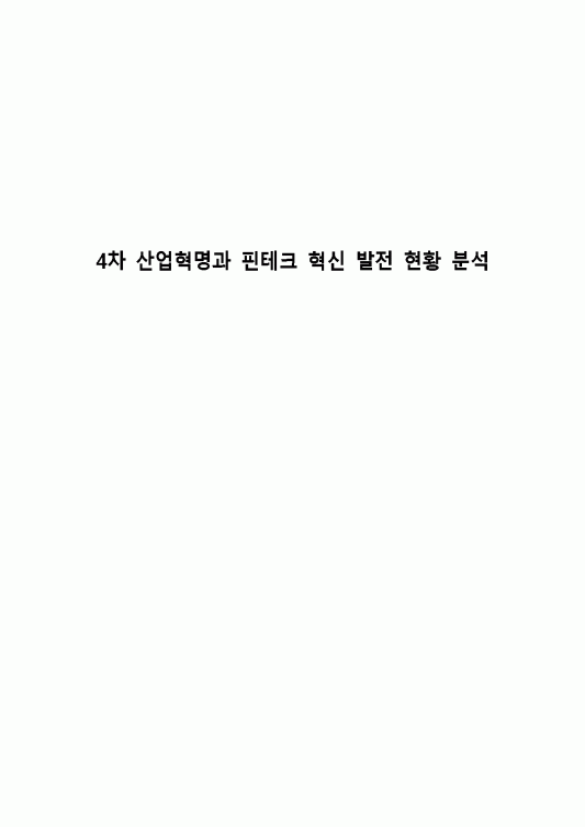 4차 산업혁명과 핀테크 혁신 발전 현황 분석