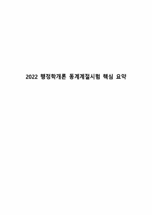 2022 행정학개론 동계계절시험 핵심 요약