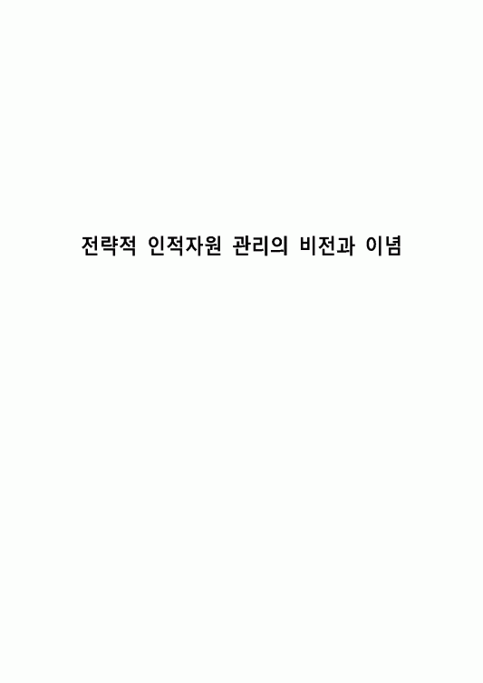 전략적 인적자원 관리의 비전과 이념
