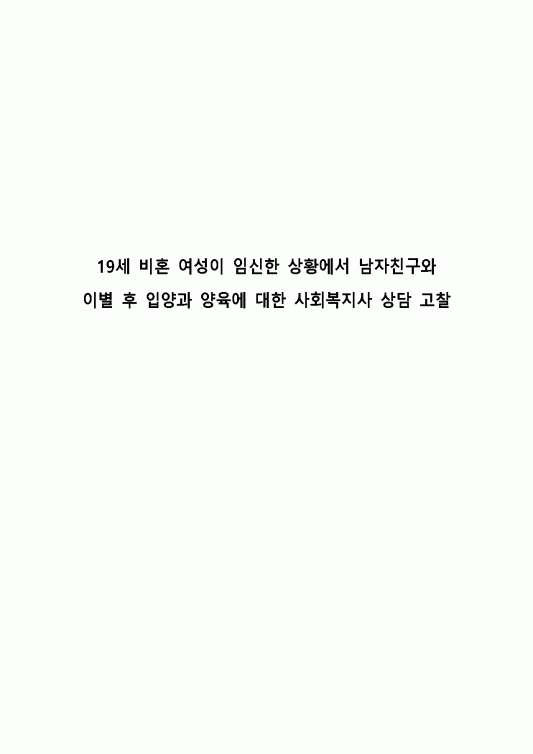 19세 비혼 여성이 임신한 상황에서 남자친구와 이별 후 입양과 양육에 대한 사회복지사 상담 고찰