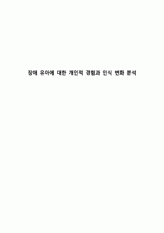 장애 유아에 대한 개인적 경험과 인식 변화 분석