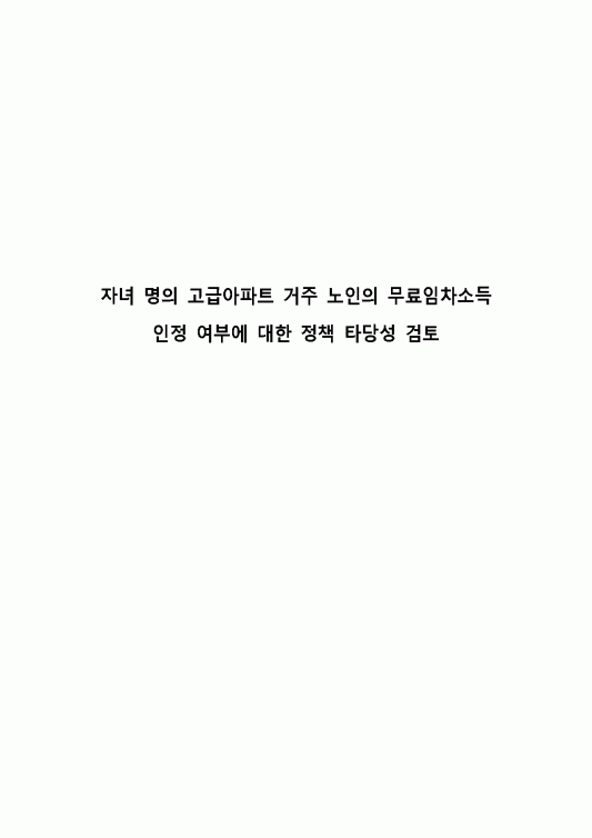 자녀 명의 고급아파트 거주 노인의 무료임차소득 인정 여부에 대한 정책 타당성 검토