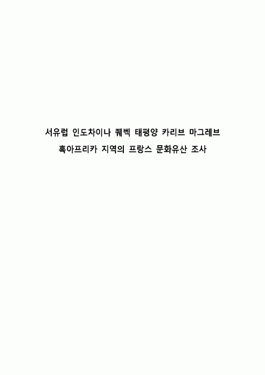 서유럽 인도차이나 퀘벡 태평양 카리브 마그레브 흑아프리카 지역의 프랑스 문화유산 조사