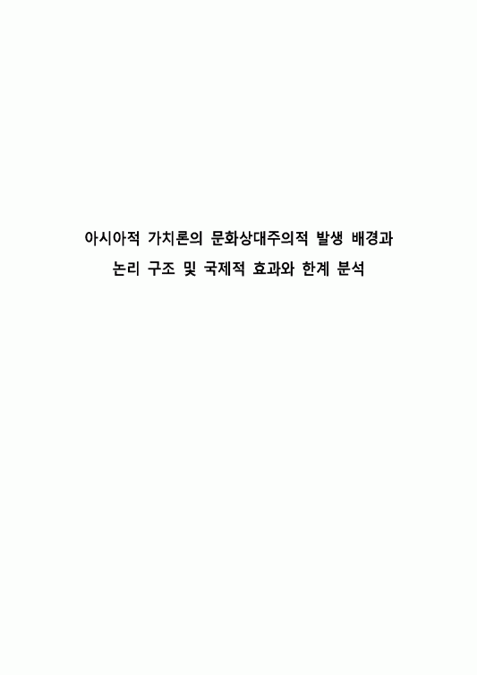 아시아적 가치론의 문화상대주의적 발생 배경과 논리 구조 및 국제적 효과와 한계 분석