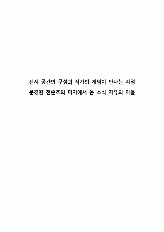 전시 공간의 구성과 작가의 개념이 만나는 지점 문경원 전준호의 미지에서 온 소식 자유의 마을