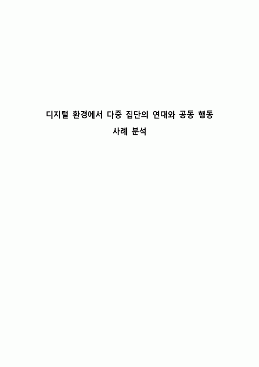 디지털 환경에서 다중 집단의 연대와 공동 행동 사례 분석