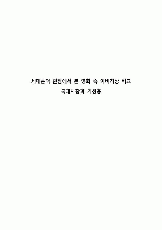 세대론적 관점에서 본 영화 속 아버지상 비교 국제시장과 기생충