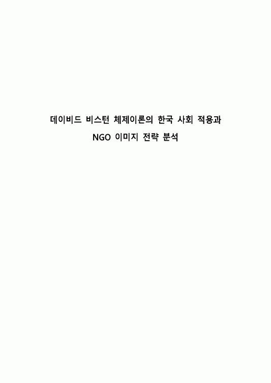 데이비드 비스턴 체제이론의 한국 사회 적용과 NGO 이미지 전략 분석