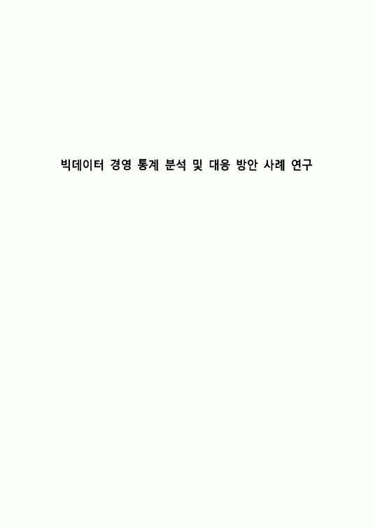 빅데이터 경영 통계 분석 및 대응 방안 사례 연구