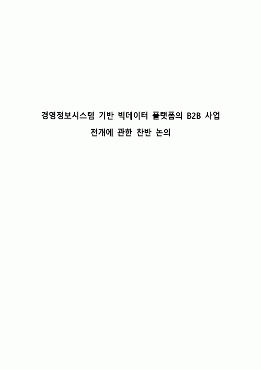 경영정보시스템 기반 빅데이터 플랫폼의 B2B 사업 전개에 관한 찬반 논의