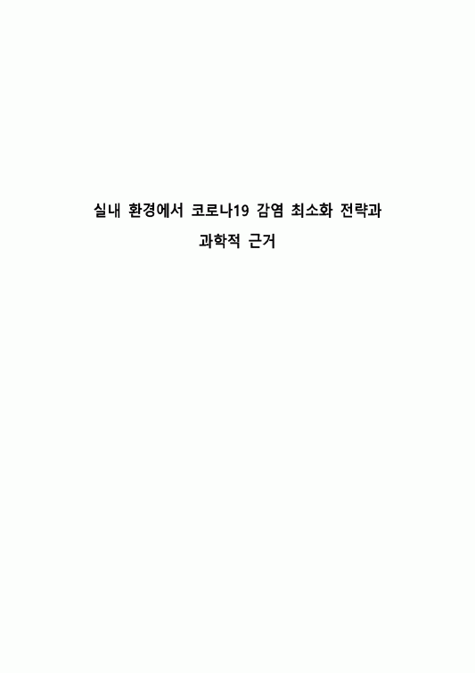 실내 환경에서 코로나19 감염 최소화 전략과 과학적 근거