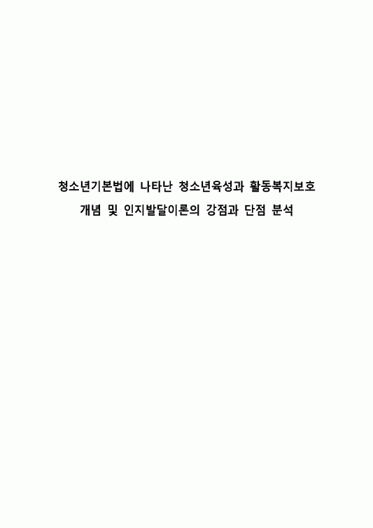 청소년기본법에 나타난 청소년육성과 활동복지보호 개념 및 인지발달이론의 강점과 단점 분석