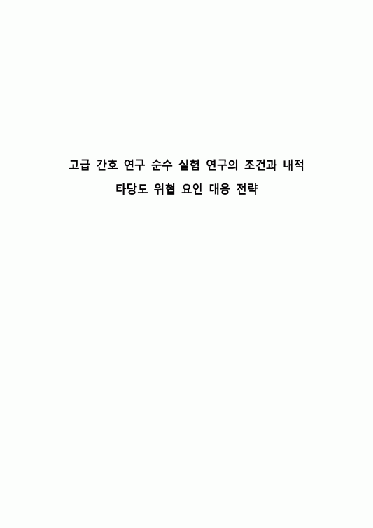 고급 간호 연구 순수 실험 연구의 조건과 내적 타당도 위협 요인 대응 전략