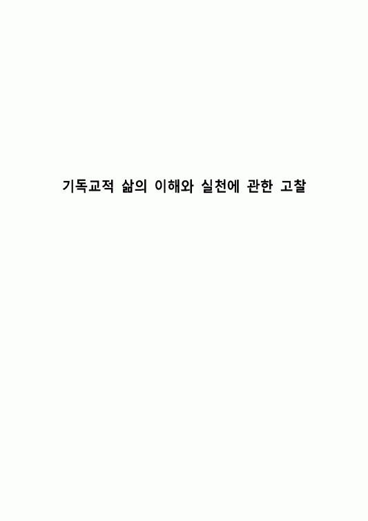 기독교적 삶의 이해와 실천에 관한 고찰