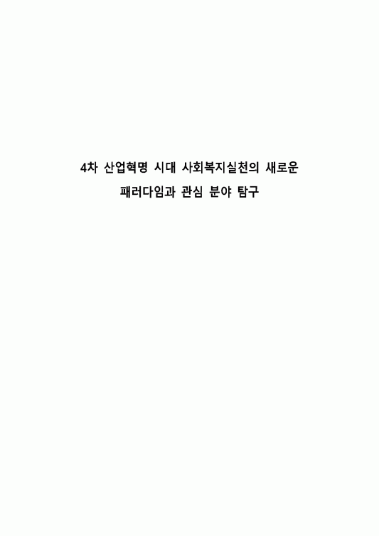 4차 산업혁명 시대 사회복지실천의 새로운 패러다임과 관심 분야 탐구