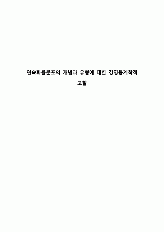 연속확률분포의 개념과 유형에 대한 경영통계학적 고찰