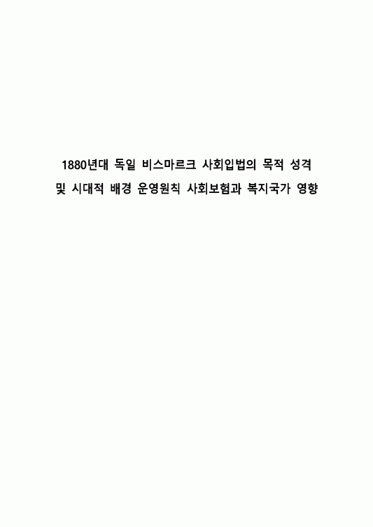 1880년대 독일 비스마르크 사회입법의 목적 성격 및 시대적 배경 운영원칙 사회보험과 복지국가 영향