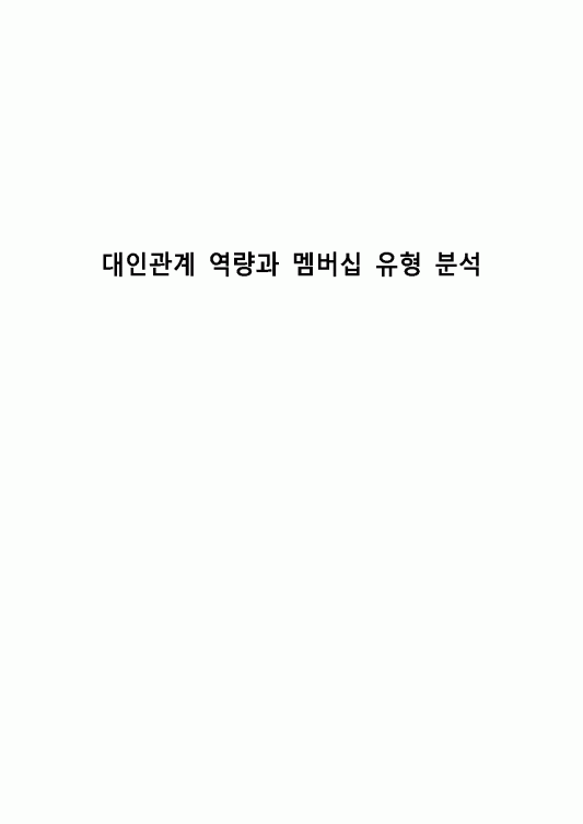 대인관계 역량과 멤버십 유형 분석
