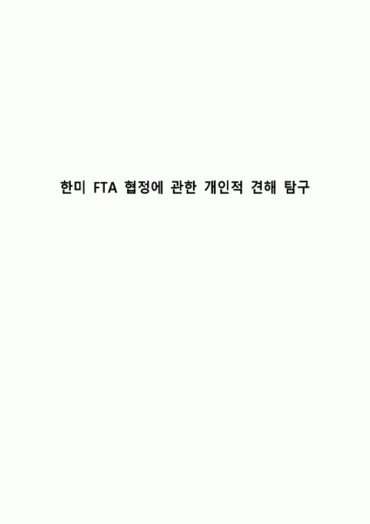 한미 FTA 협정에 관한 개인적 견해 탐구